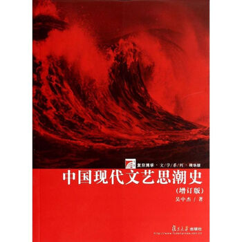 中国现代文艺思潮史(增订版,精华版)