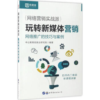 网络营销实战派玩转新媒体营销
