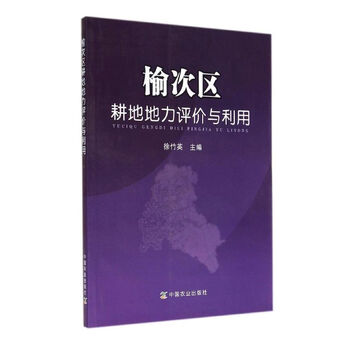 榆次区耕地地力评价与利用