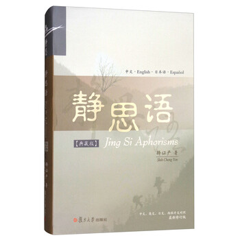 静思语（典藏版 中文·英文·日文·西班牙文对照 最新修订版）