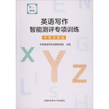 英语写作智能测评专项训练（中考冲刺版）