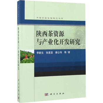陕西茶资源与产业化开发研究