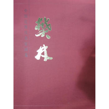 中国近现代名家画集樊林