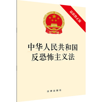 中华人民共和国反恐怖主义法（最新修正版）