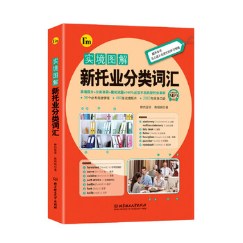 [正版图书]实境图解新托业分类词汇