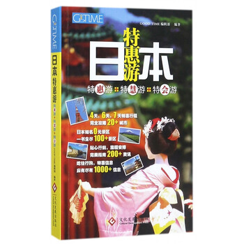 日本特惠游(特惠游+特慧游+特会游)