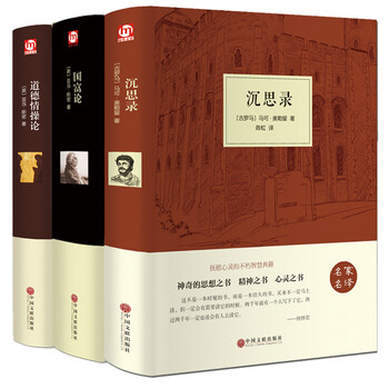 【精装3册】 沉思录 国富论 道德情操论 古罗马皇帝人生哲学思考录 人类思想文化巨作青少年