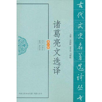诸葛亮文选译
