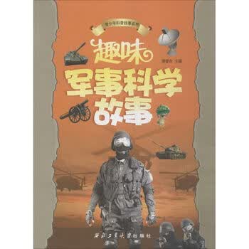 趣味军事科学故事