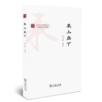 承上启下/复旦中文学科建设丛书