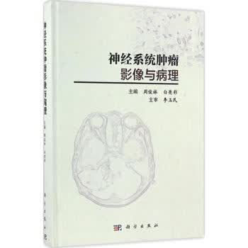 神经系统肿瘤影像与病理