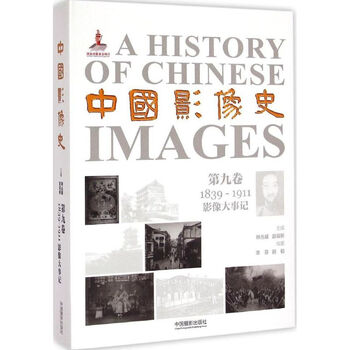 中国影像史第9卷.839-1911影像大事记