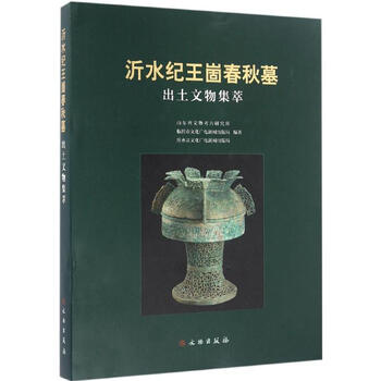 沂水纪王崮春秋墓出土文物集萃