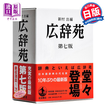 广辞苑 第七版 普通版 日文原版 広辞苑 新村出 岩波书店 日本大型辞典广辞苑