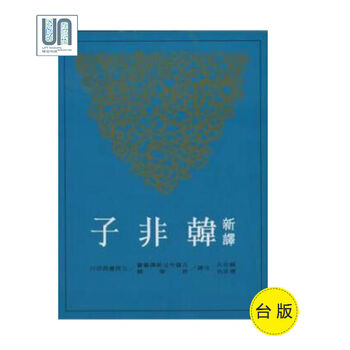 新译韩非子（全二册）三民书局冯梦龙9789571446707先秦哲学研究