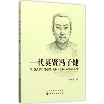 一代英贤冯子健