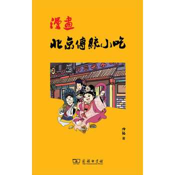 漫画北京传统小吃