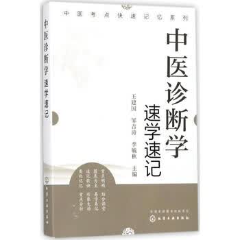 中医诊断学速学速记