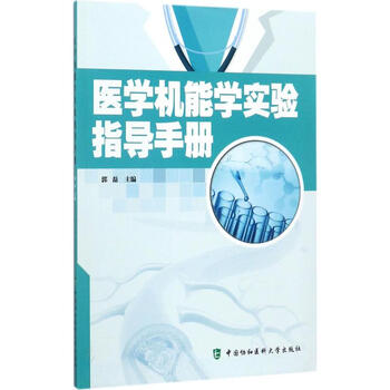 医学机能学实验指导手册