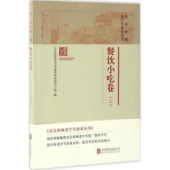 北京西城老字号谱系丛书餐饮小吃卷.上
