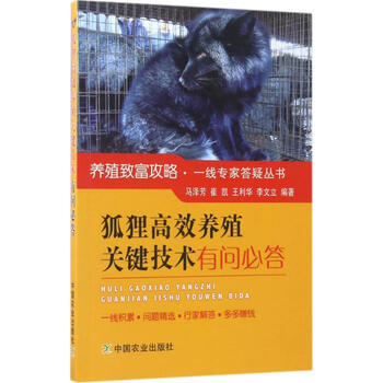 狐狸高效养殖关键技术有问必答