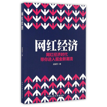 网红经济(网红经济时代带你进入掘金新潮流)