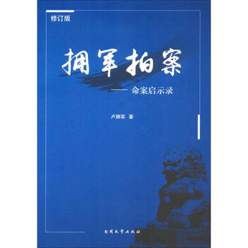 拥军拍案(修订版)