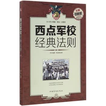 西点军校经典法则(全新图解版)