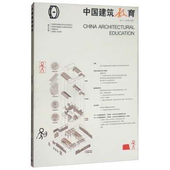 中国建筑教育2017（总第18册）