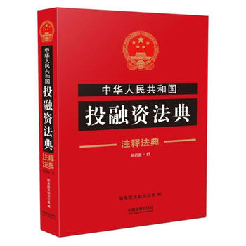 中华人民共和国投融资法典15/注释法典(新4版)
