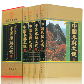 中国未解之谜 探索发现未知的密码 地理动物植物海洋文化历史名人传记 科普读物类书籍