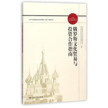 俄罗斯文化贸易与投资合作指南
