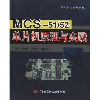 MCS-51/52单片机原理与实践