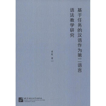 基于任务的汉语作为第二语言语法教学研究