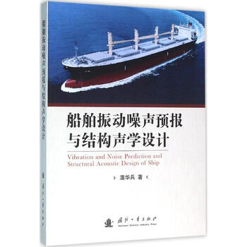 船舶振动噪声预报与结构声学设计