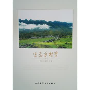 生态乡村学