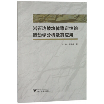 岩石边坡块体稳定性的运动学分析及其应用