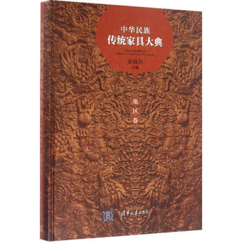 中华民族传统家具大典地区卷