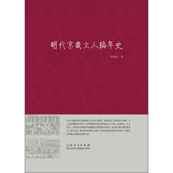 明代京畿文人编年史