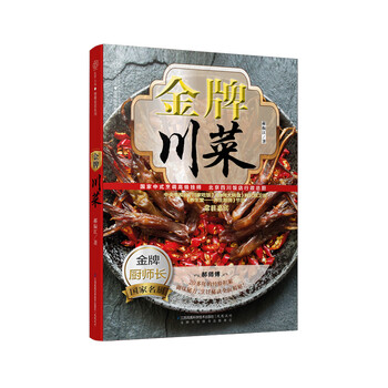 金牌川菜 郝振江 烹饪食谱大全厨师新手做菜烧菜蒸菜火锅干锅凉菜做饭书小吃川菜书 菜谱书家常菜大全
