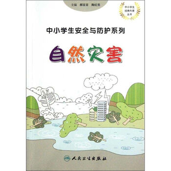 中小学生安全与防护系列.自然灾害