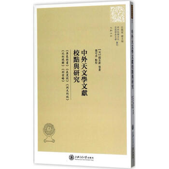 中外天文学文献校点与研究