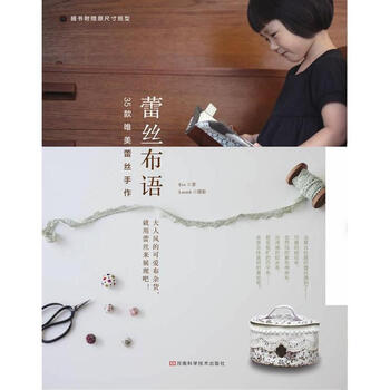 蕾丝布语35款唯美蕾丝手作