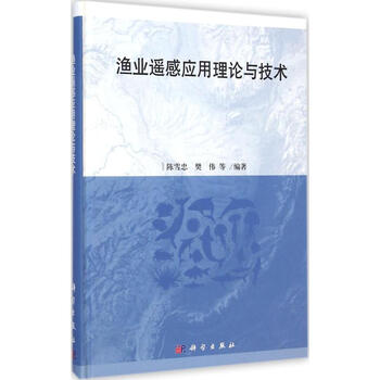 渔业遥感应用理论与技术