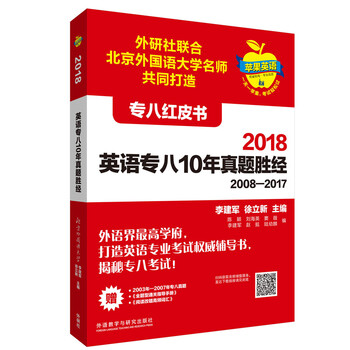 苹果英语专八红皮书：2018英语专八10年真题胜经2008-2017