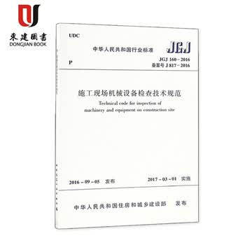 施工现场机械设备检查技术规范(JGJ 160-2016)