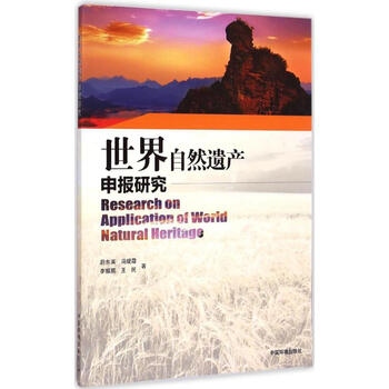 世界自然遗产申报研究
