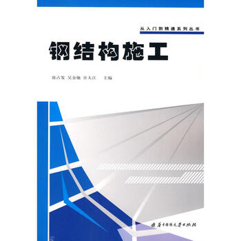 钢结构施工(徐占发)