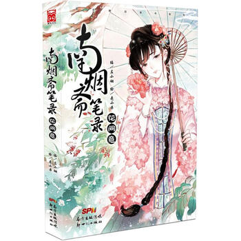 南烟斋笔录花间意