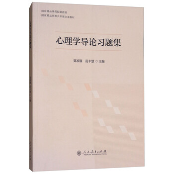 心理学导论习题集